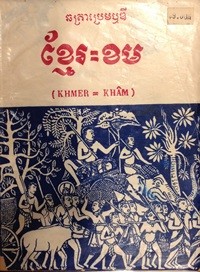 Khmer Khorm book cover for website – បណ្ណាល័យអេឡិចត្រូនិចខ្មែរ