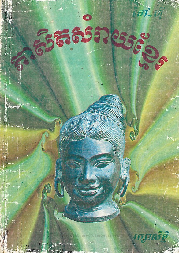 Phea Set Sam Raingf Khmer book cover Final – បណ្ណាល័យអេឡិចត្រូនិចខ្មែរ