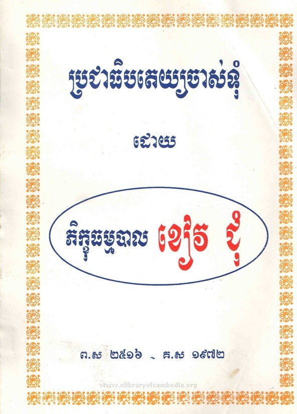 Pror Chea Theub Pak Tei Chas Tum book cover 2014 big file from Piseth ...