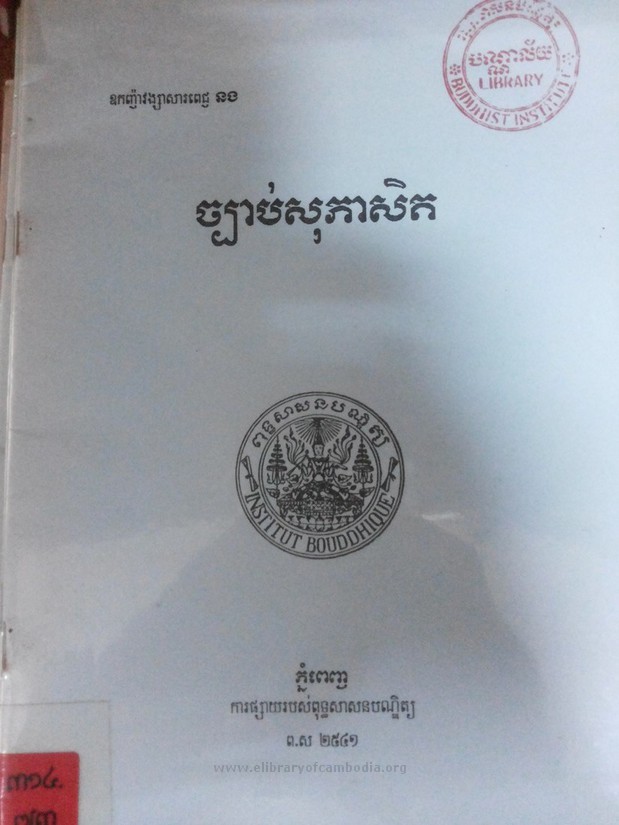 Jbab So phea seth Book Cover – បណ្ណាល័យអេឡិចត្រូនិចខ្មែរ
