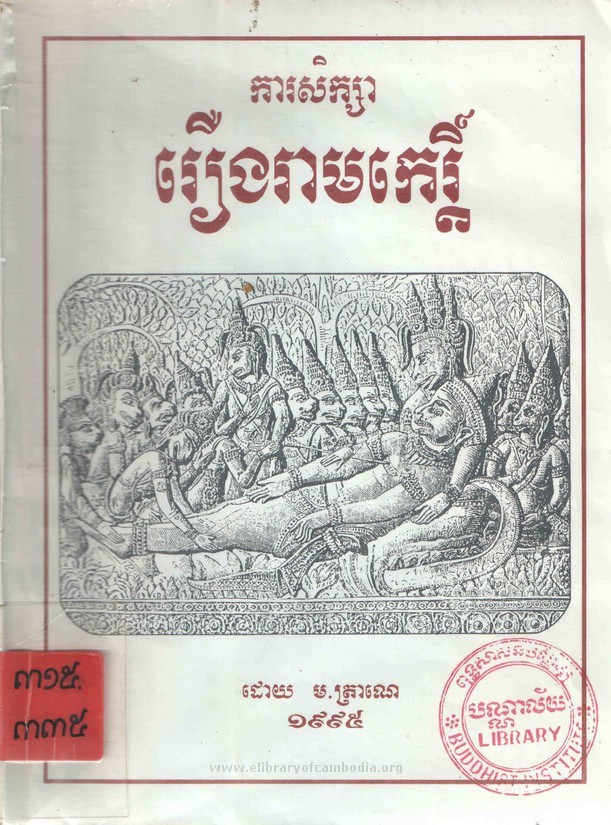 Ka Seuk sa Roeung Ream ke Book Cover – បណ្ណាល័យអេឡិចត្រូនិចខ្មែរ