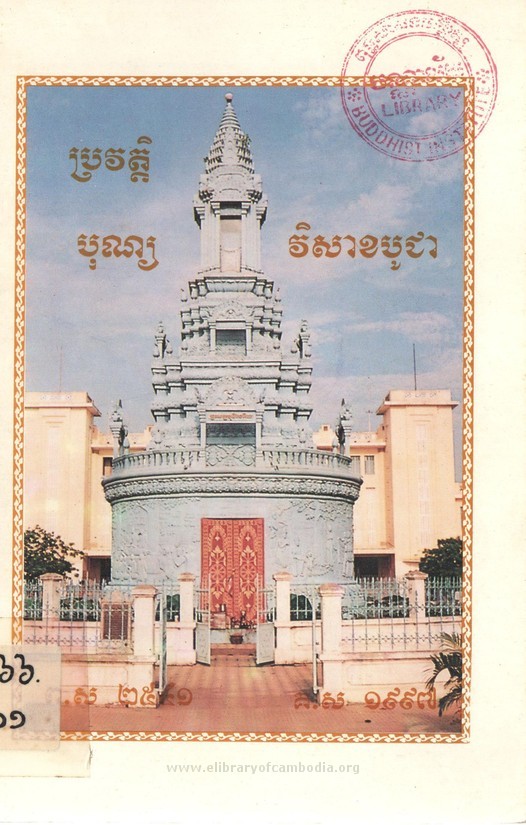 bro vat bon vi sak bo chea – បណ្ណាល័យអេឡិចត្រូនិចខ្មែរ