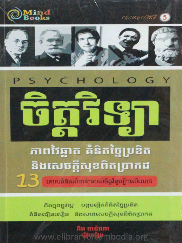 ចិត្តវិទ្យា – បណ្ណាល័យអេឡិចត្រូនិចខ្មែរ