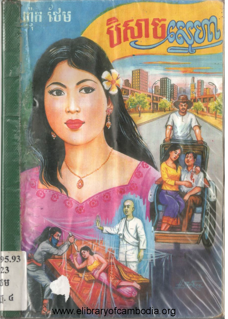 បិយសាចស្នេហ៍ – បណ្ណាល័យអេឡិចត្រូនិចខ្មែរ