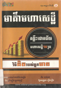 មាគ៌ាមហាសេដ្ឋី – បណ្ណាល័យអេឡិចត្រូនិចខ្មែរ