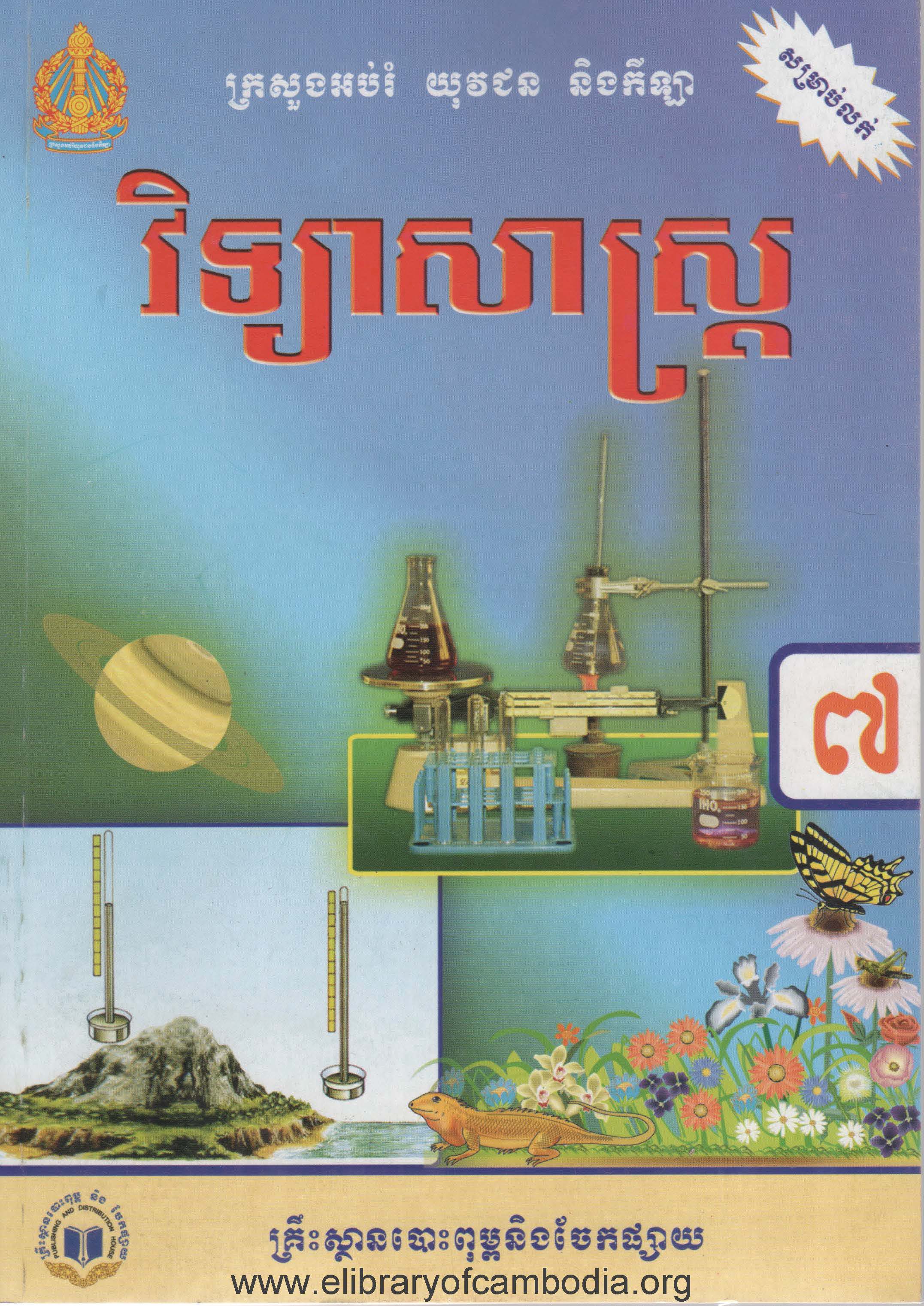 grade-7 | eLibrary of Cambodia