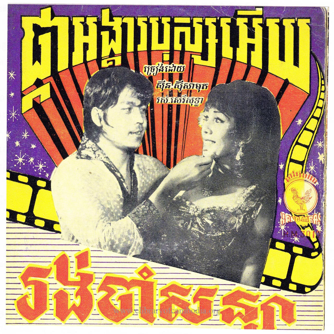 Hang Meas – បណ្ណាល័យអេឡិចត្រូនិចខ្មែរ