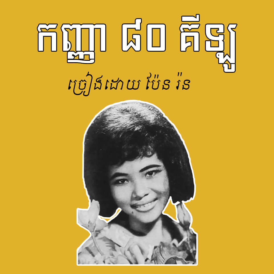 ប៉ែន រ៉ន – បណ្ណាល័យអេឡិចត្រូនិចខ្មែរ