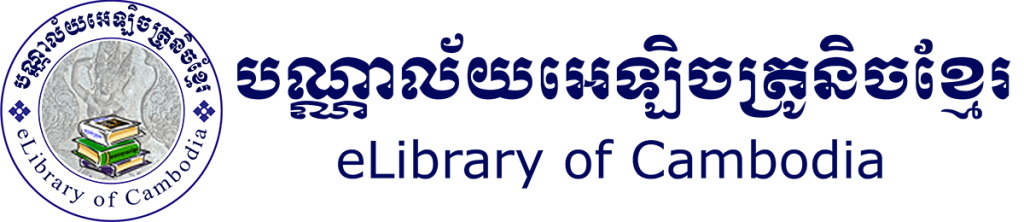 ក្បាច់ខ្មែរ – បណ្ណាល័យអេឡិចត្រូនិចខ្មែរ
