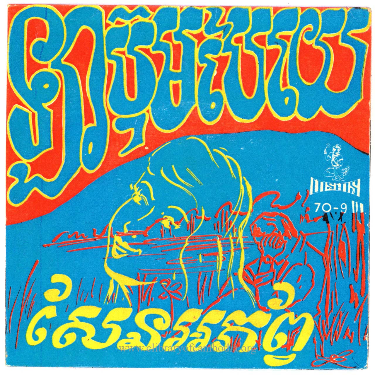 សែនអភ័ព្វ – បណ្ណាល័យអេឡិចត្រូនិចខ្មែរ