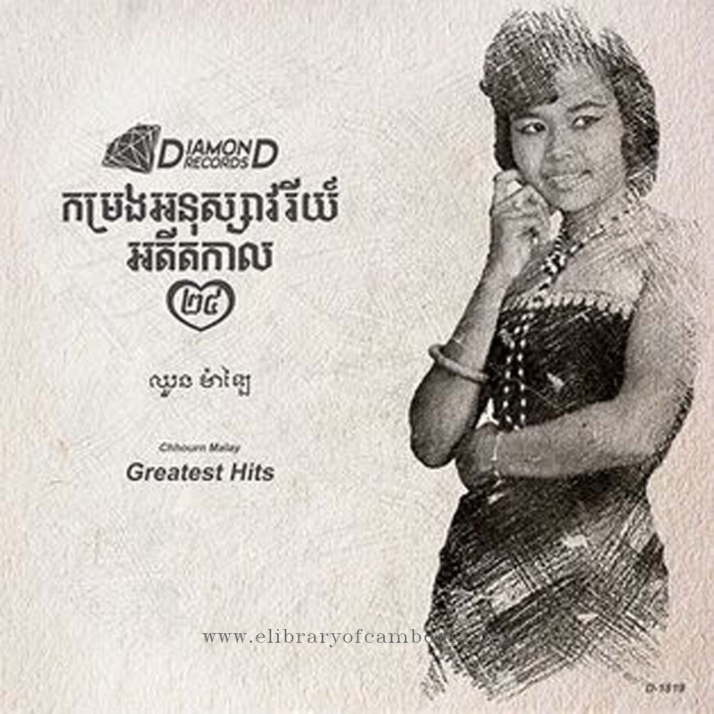 ថ្ងៃនេះយើងសប្បាយ – បណ្ណាល័យអេឡិចត្រូនិចខ្មែរ