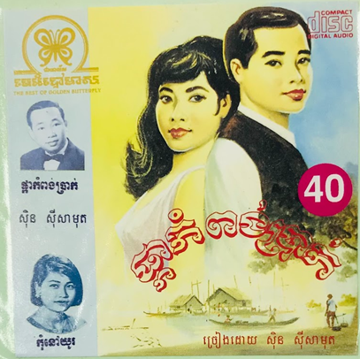 ចំអន់លេងទេ – បណ្ណាល័យអេឡិចត្រូនិចខ្មែរ