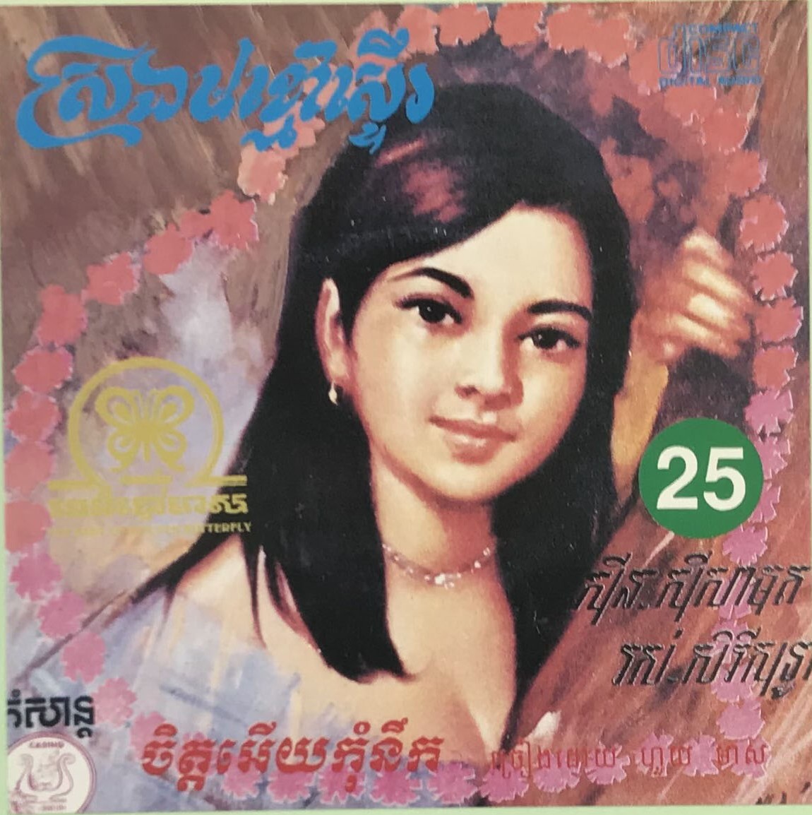 រាំ Surprise Party – បណ្ណាល័យអេឡិចត្រូនិចខ្មែរ